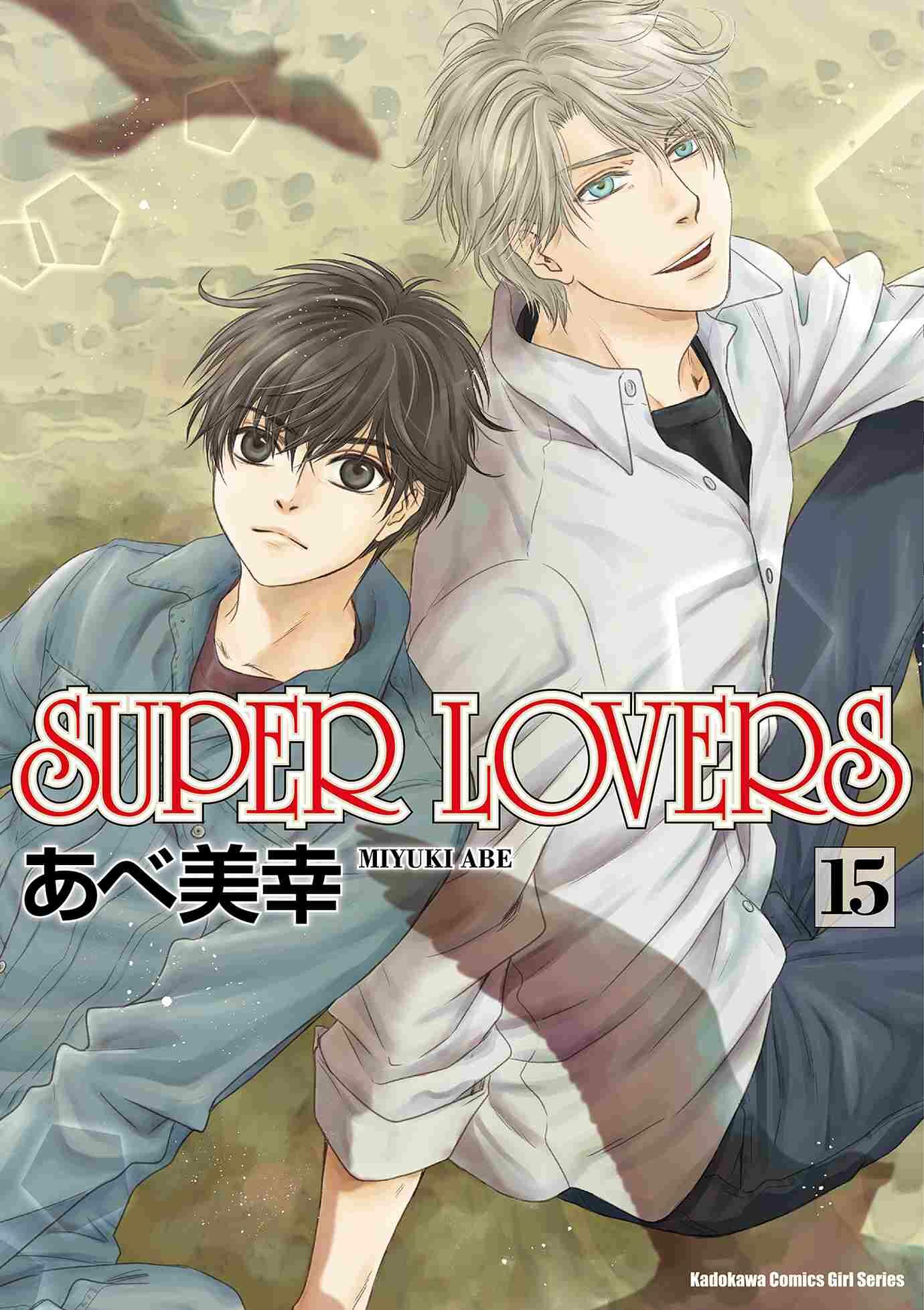 SUPER LOVERS 系列 【漫畫】