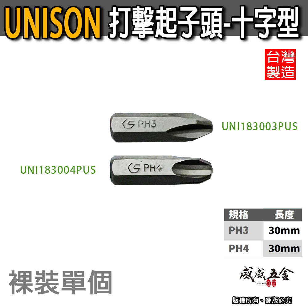 十字打擊起子頭 規格 PH4 PH3 長 30mm｜一字打擊起子頭｜衝擊 敲擊起子頭｜台灣製｜UNISON