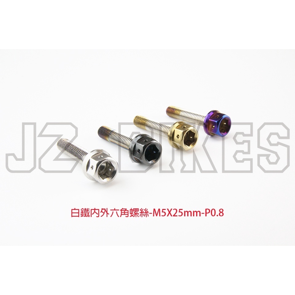 【傑能 JZ BIKES】M5 白鐵內外六角螺絲