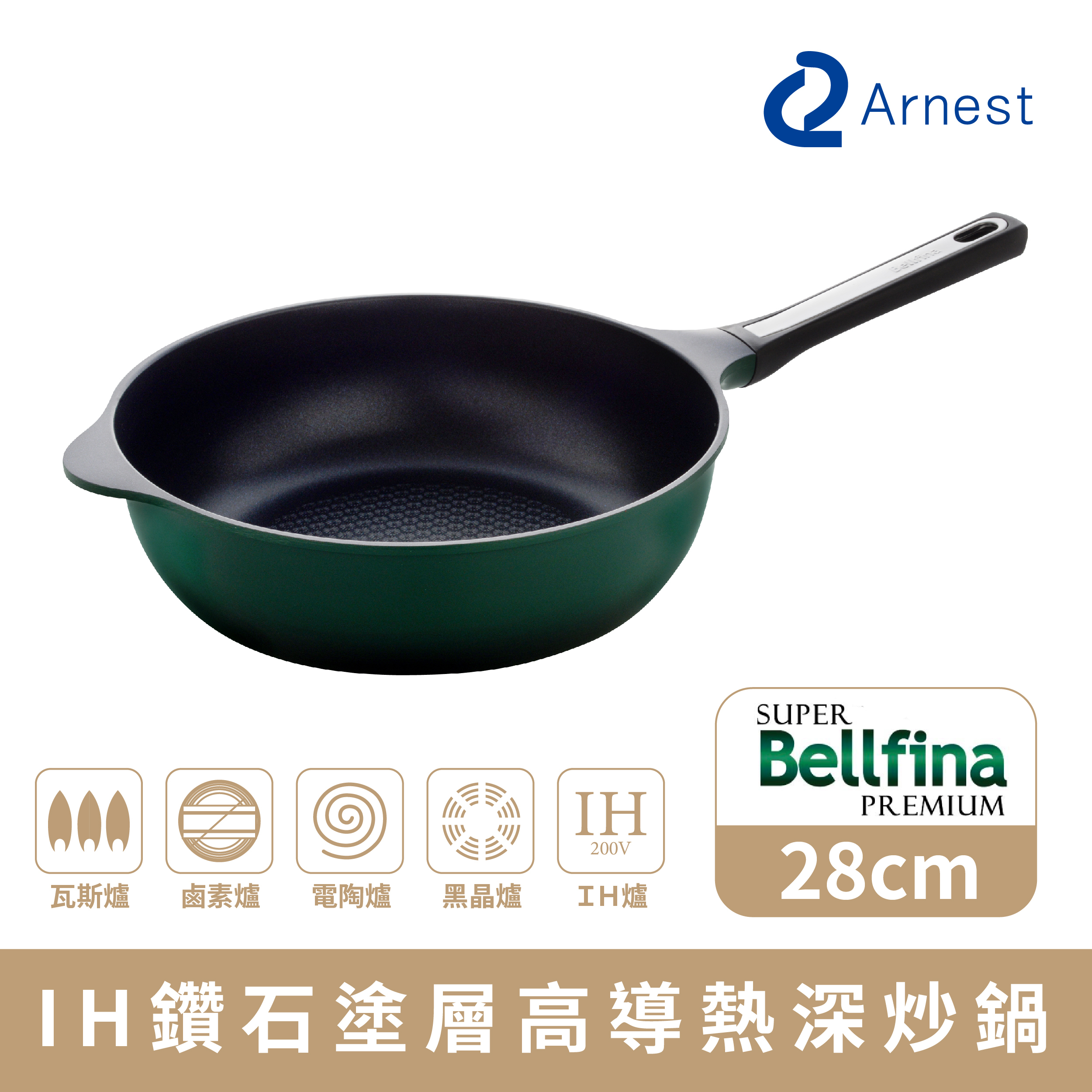 Arnest Bellfina IH鑽石塗層高導熱深炒鍋_28cm