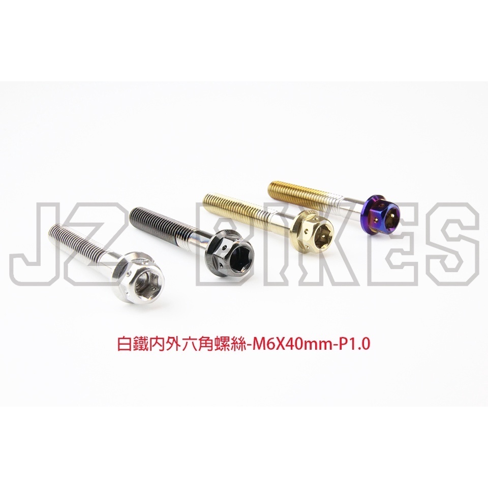 【傑能 JZ BIKES】M6白鐵內外六角螺絲(22MM-60MM)