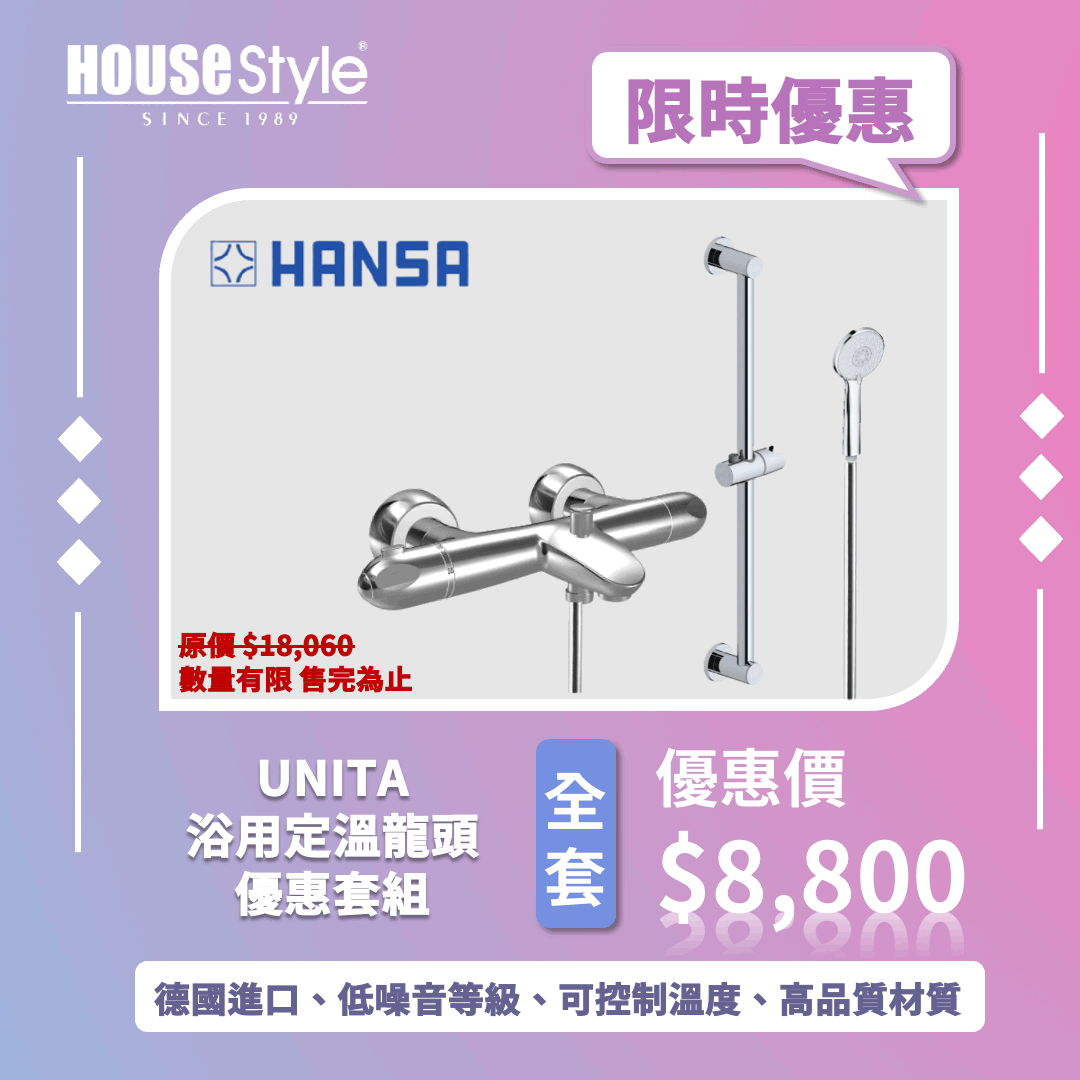 【HANSA】UNITA 定溫浴用龍頭套組 (含龍頭、滑桿、蓮蓬頭、軟管四件組)
