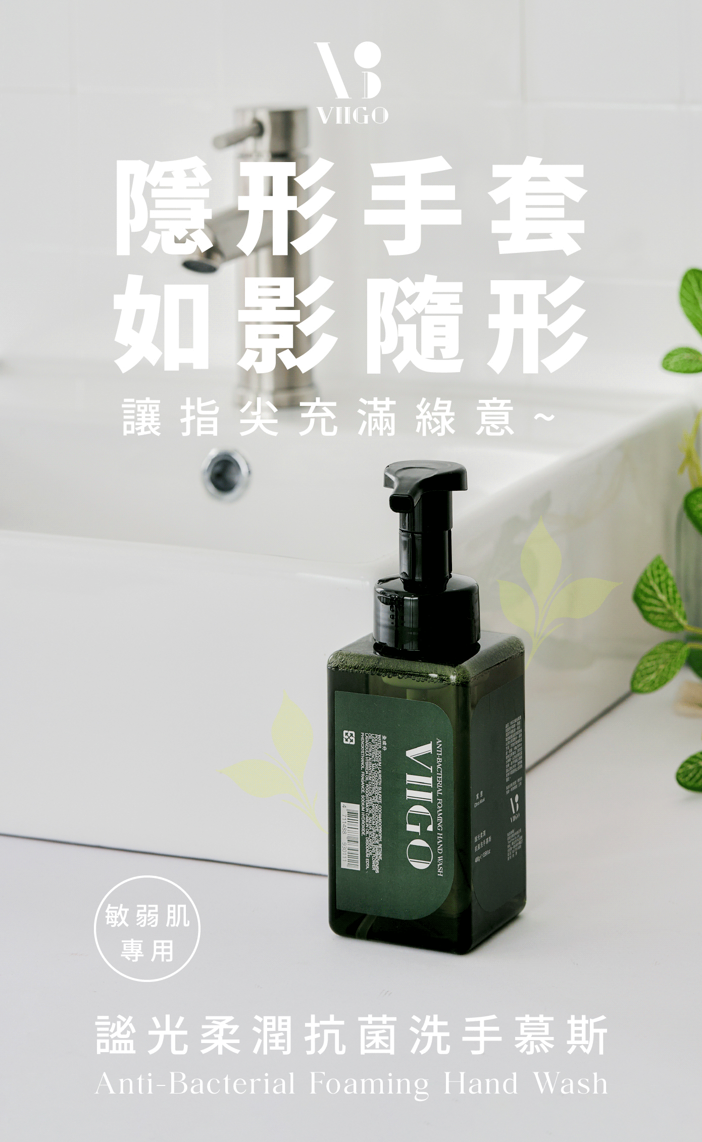 嘖嘖 | VIIGO謐光柔潤抗菌洗手慕斯｜隱形手套如影隨形．一沖淨潤！獨家禦手賦活因子．讓指尖充滿綠意