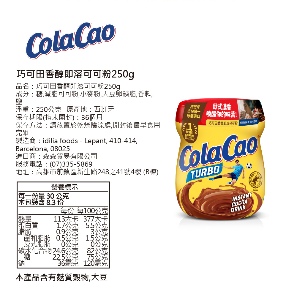 [ColaCao 巧可田] 香醇即溶可可粉 250g - 森森采食