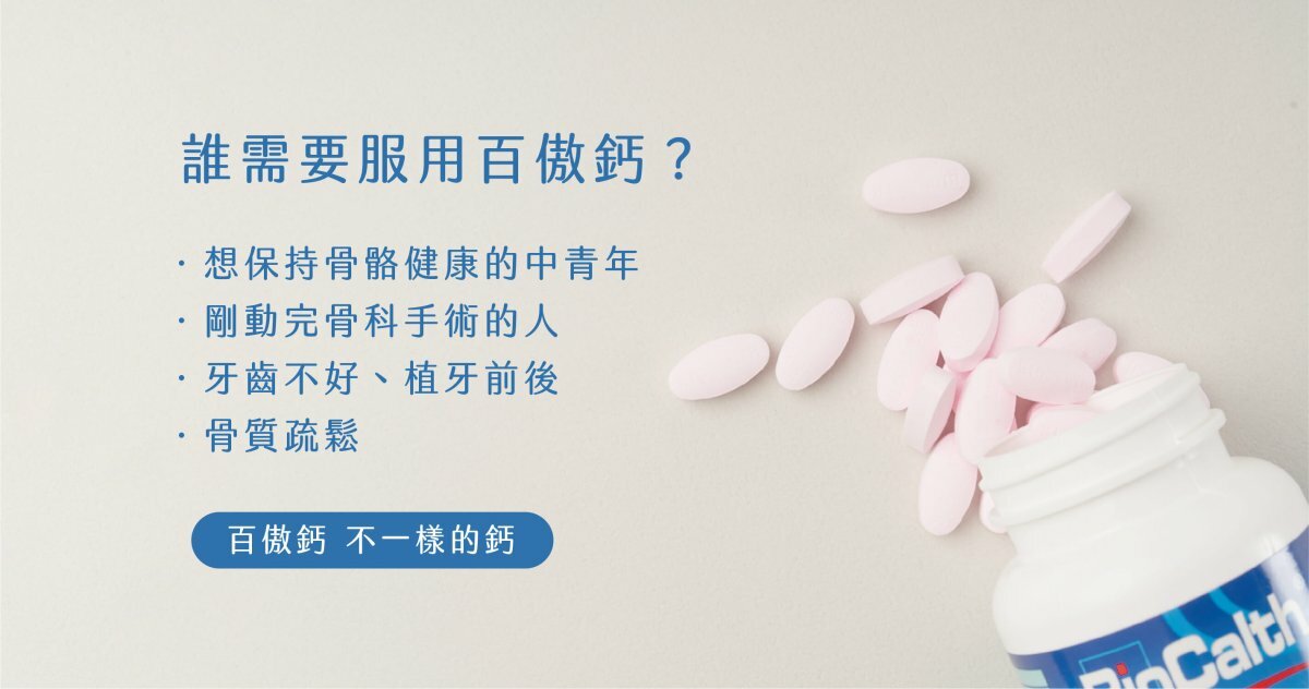 【BioCalth美國百傲鈣】百傲固力錠