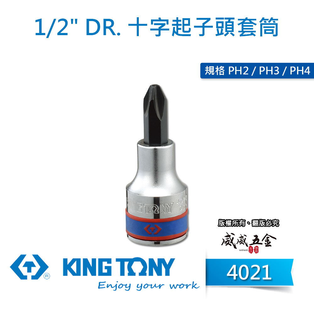 KING TONY 金統立｜PH2-PH3-PH4 四分十字起子頭套筒 4分1/2"手動十字凸套筒｜4021