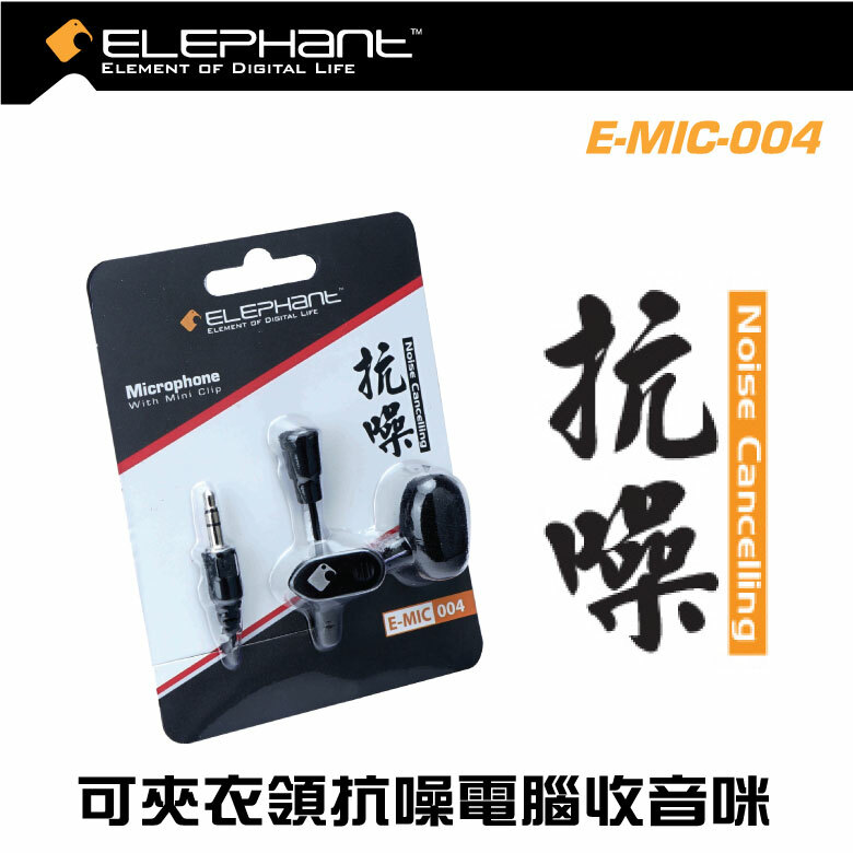 Elephant - E-MIC-004 可夾衣領抗噪電腦收音咪 3.5mm 頭 (黑色)