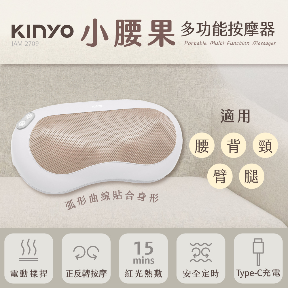 【KINYO】 小腰果多功能按摩器 (IAM-2709)