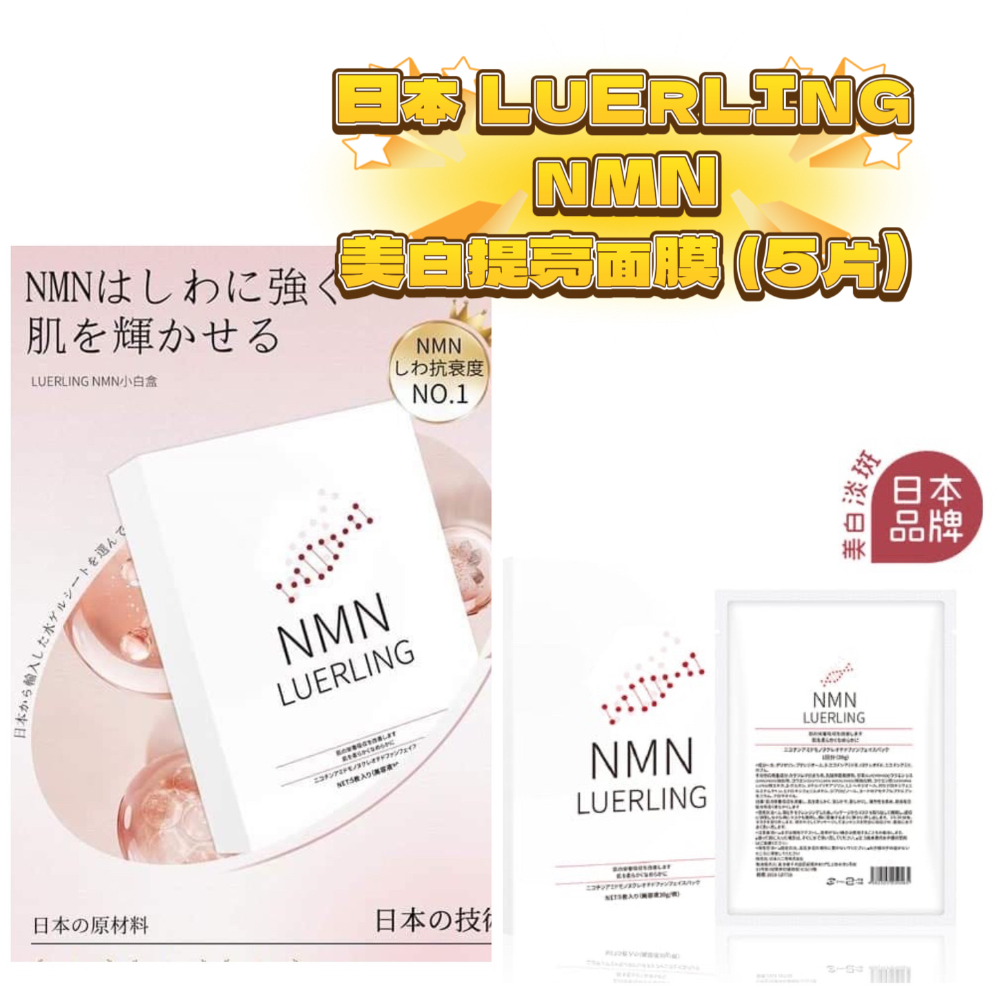 (6月14直播) 日本 LUERLING NMN 美白提亮面膜 (5片)