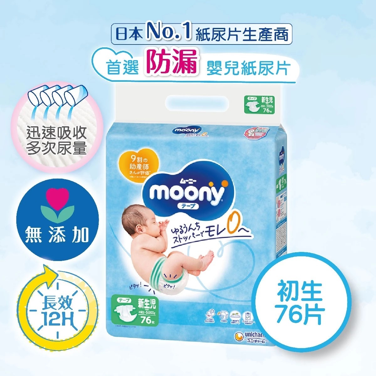 Moony 超透氣尿片 - NB/76片