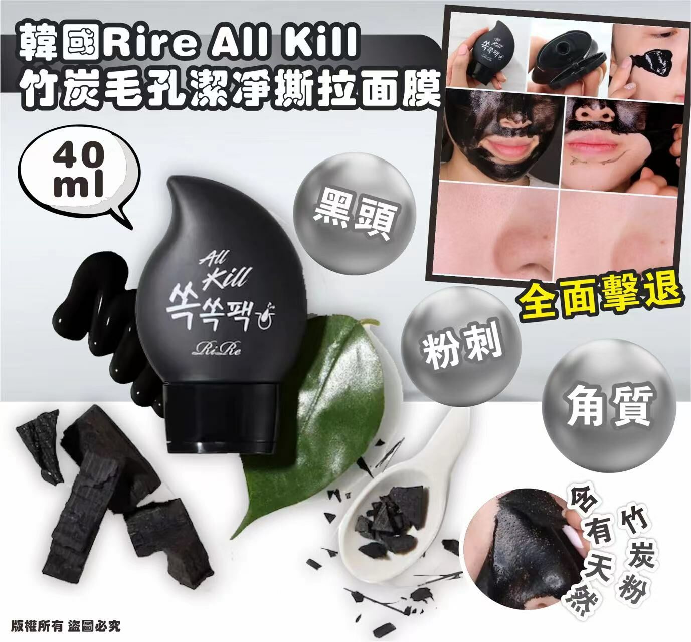 韓國 Rire All Kill 竹炭毛孔潔淨撕拉面膜 40ml