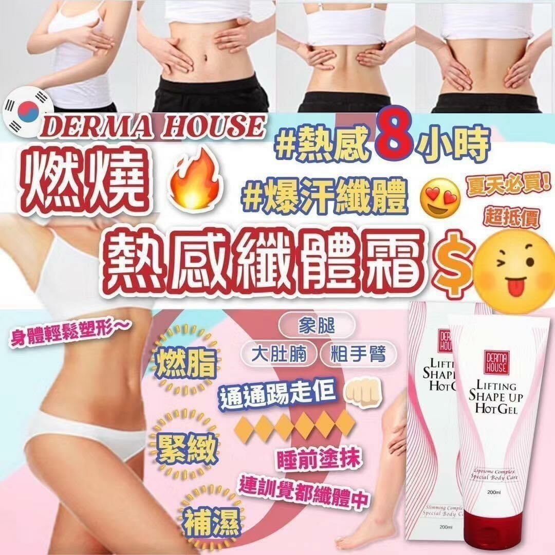 韓國DERMA HOUSE 燃燒熱感纖體霜 Lifting Shape Up Hot Gel