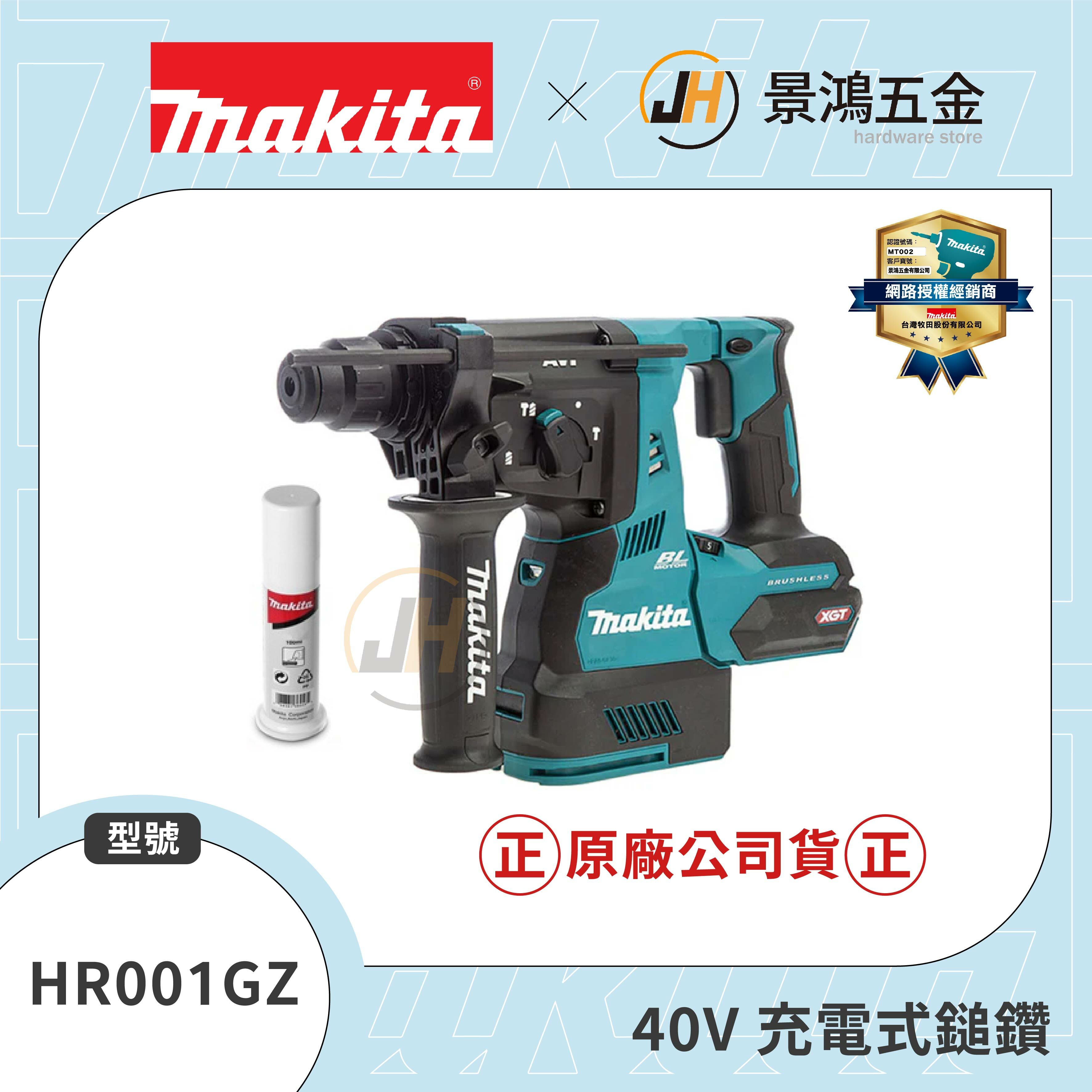 牧田 40V 鋰電 無刷 4" 鎚鑽 三用 HR001GZ 單主機 HR001 含稅價 公司貨