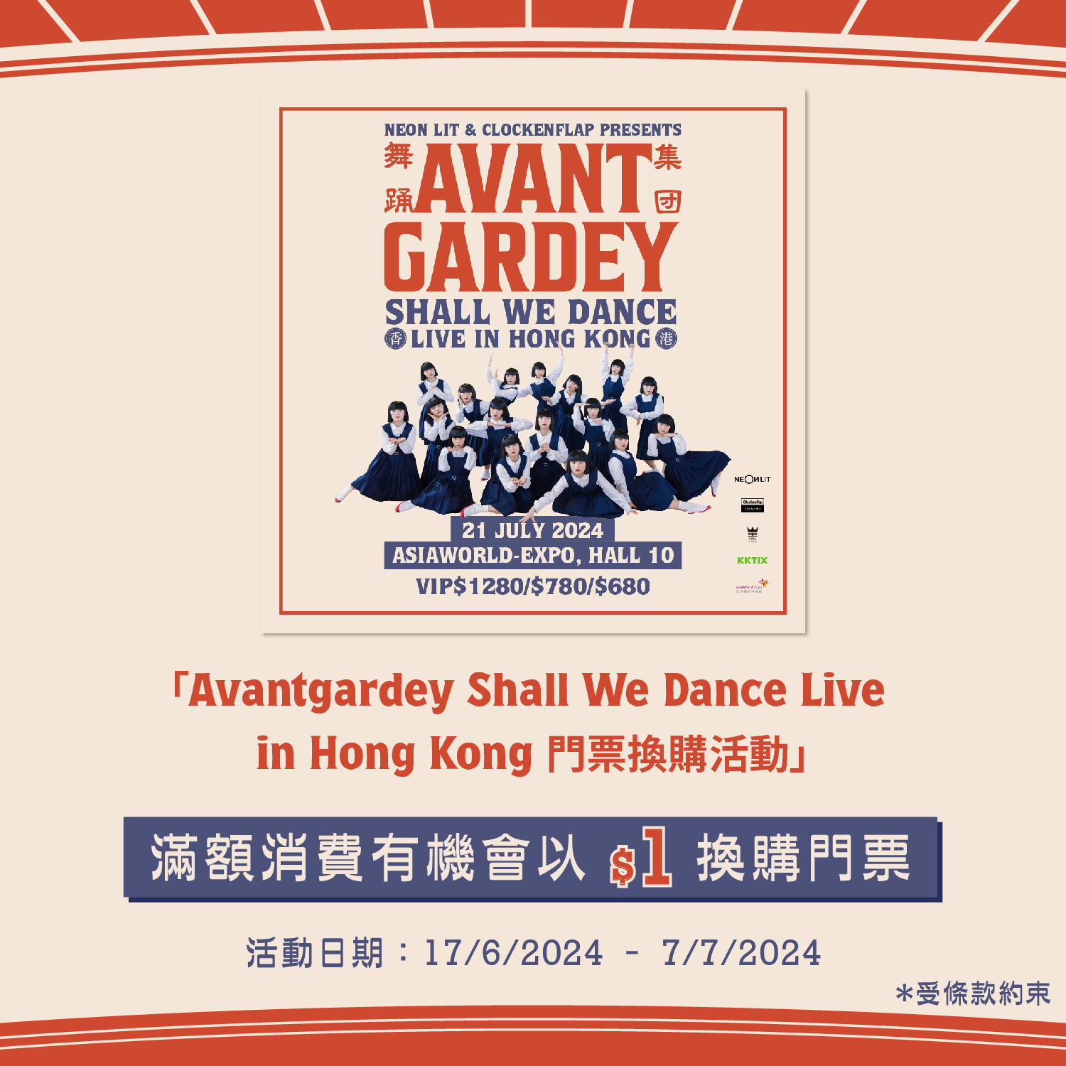 Avantgardey Shall We Dance Live in Hong Kong門票換購活動