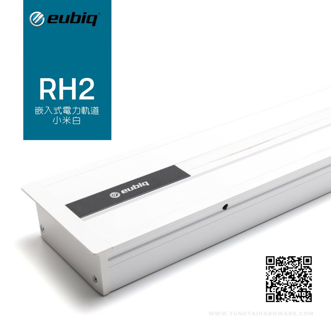 [電 Bar] 香港 Eubiq RH2 白色 嵌入式電力軌道 | 隱藏式電力軌道