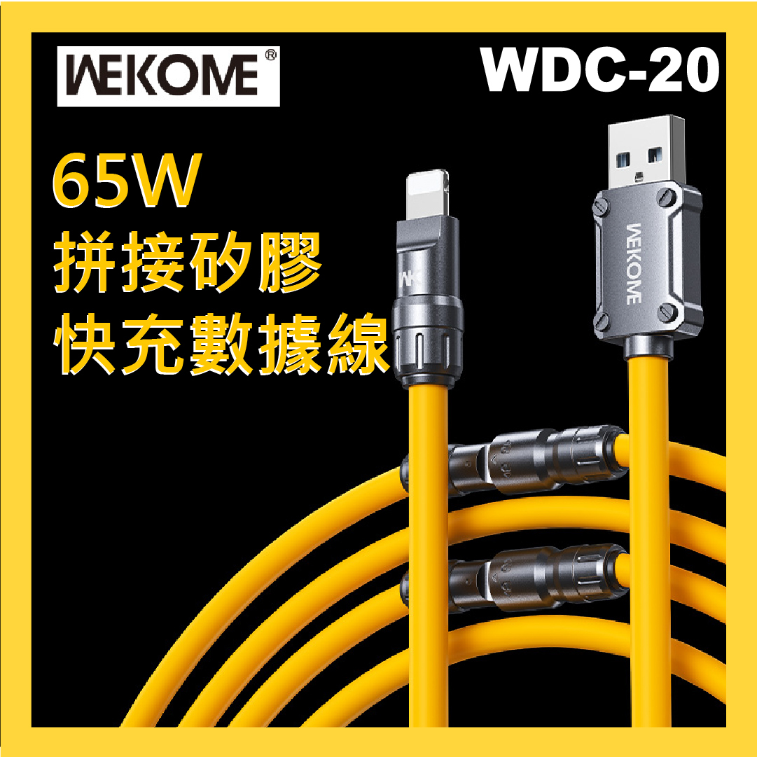 WEKOME - WDC-20 機甲系列玩轉拼接65W真矽膠快充數據線