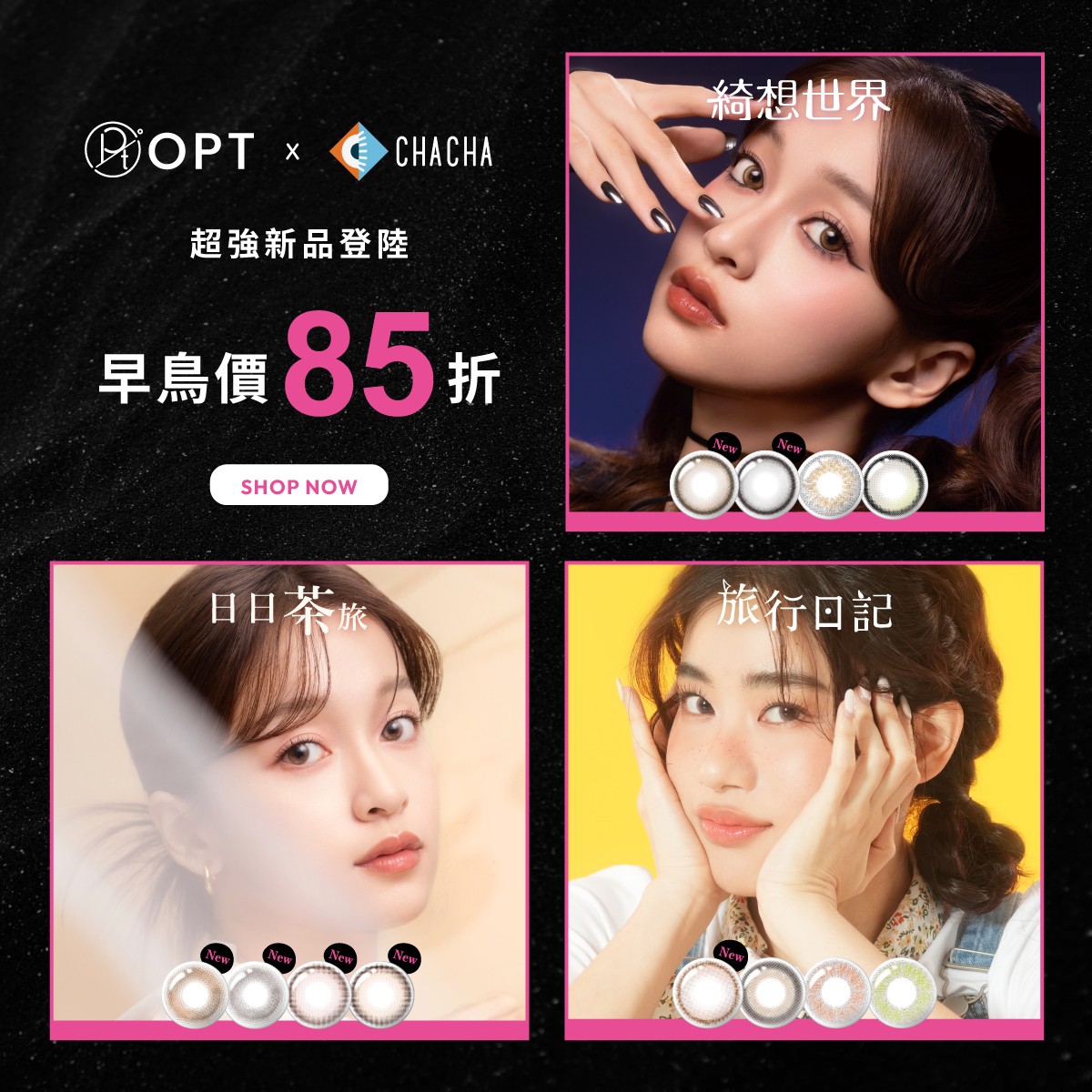OPT 三系列新品強勢登陸【一次上五款絕美新品】