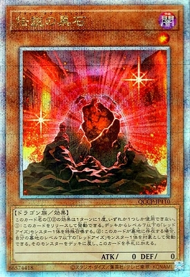QCCP-JP110(SR/SER/QCSER) 傳說的黑石