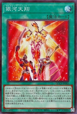 QCCP-JP065(SR/SER/QCSER)銀河天翔