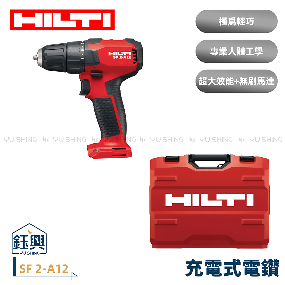 喜利得 Hilti SF 2-A12 充電式電鑽