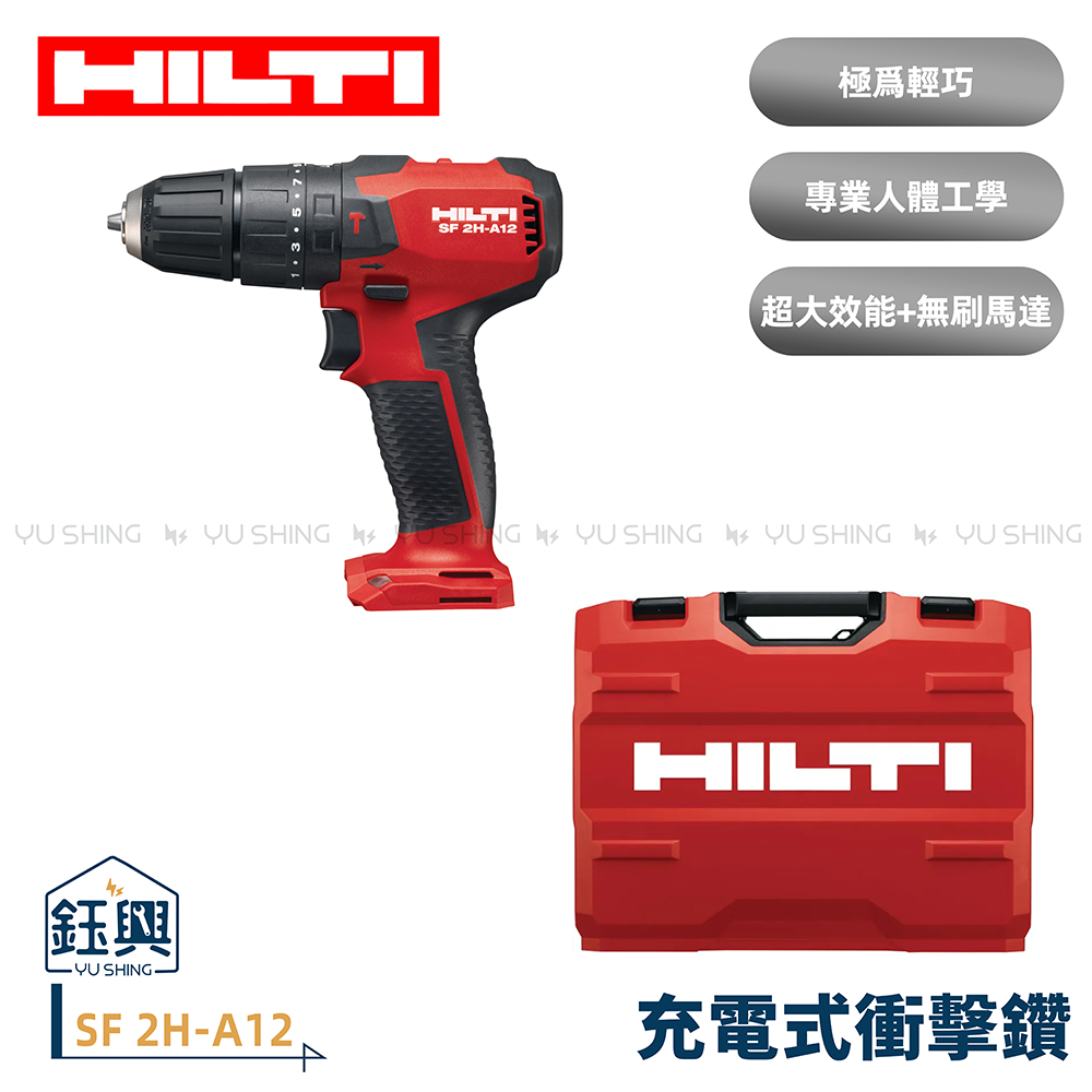 喜利得 Hilti SF 2H-A12 充電式衝擊鑽