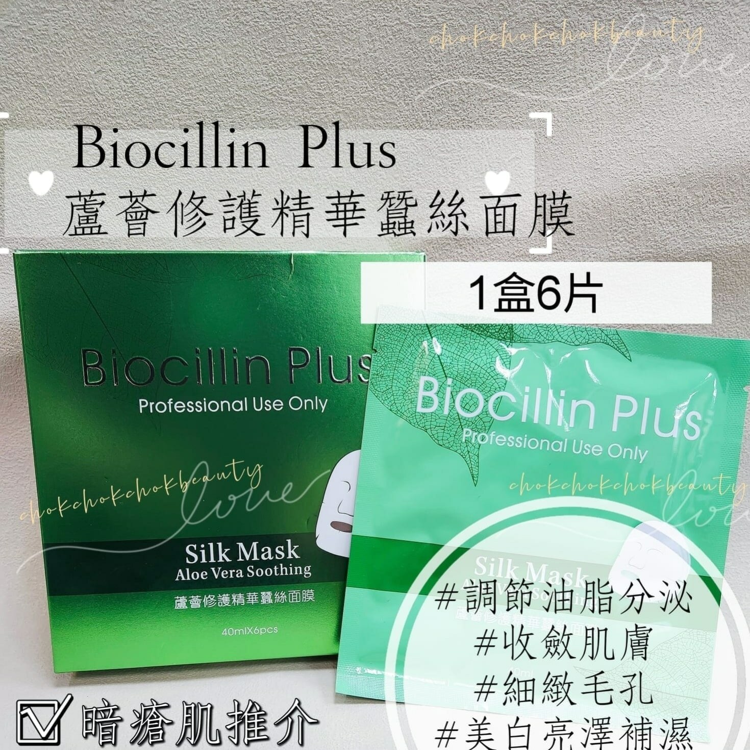 美容院專用 Biocillin plus 蘆薈修護蠶絲面膜