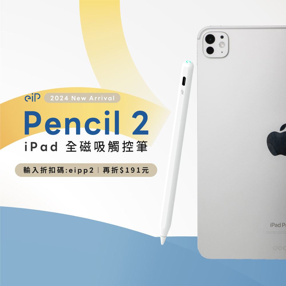eiP Pencil 2 全磁吸觸控筆
