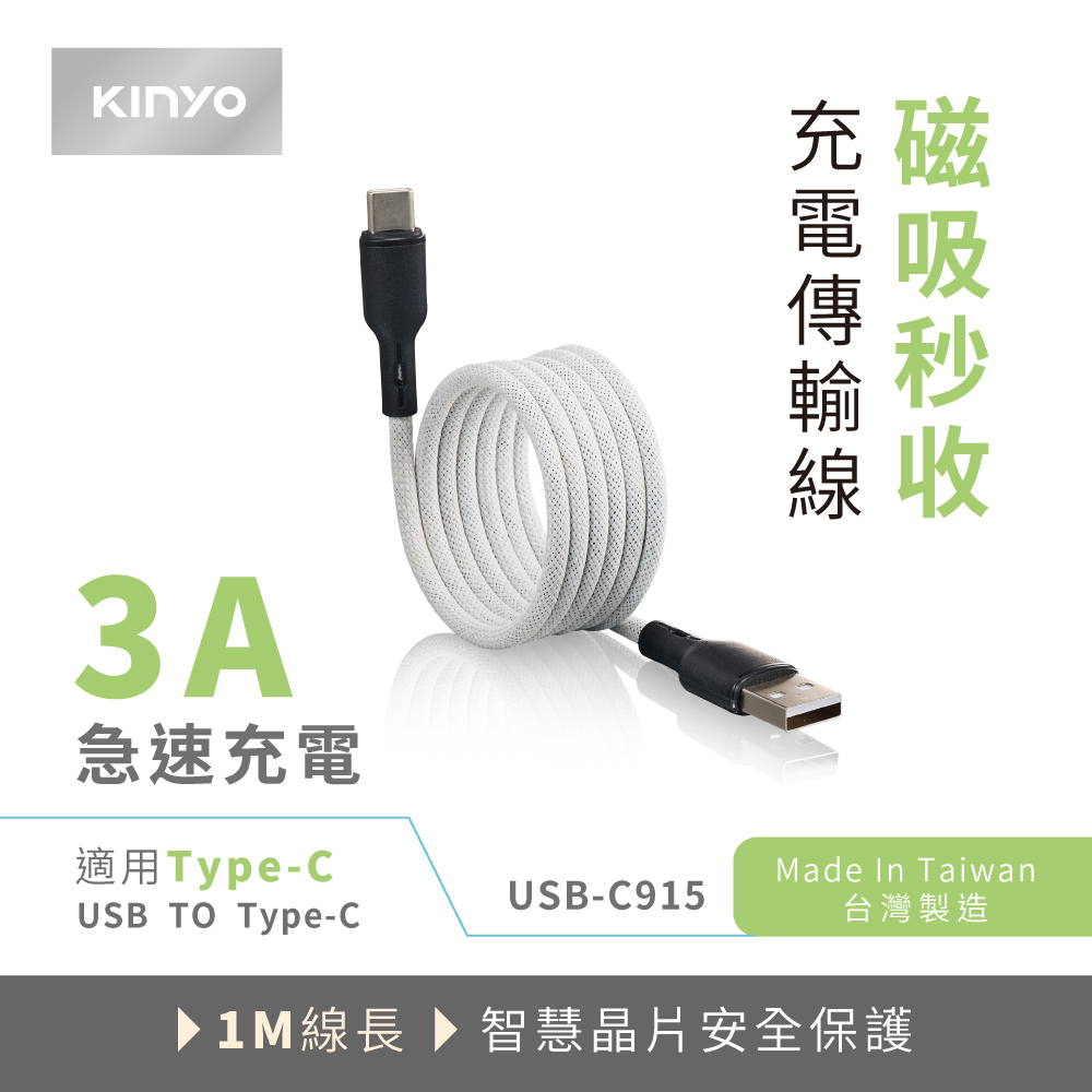 【KINYO】TYPE-C 磁吸充電傳輸線 (USB-C915)