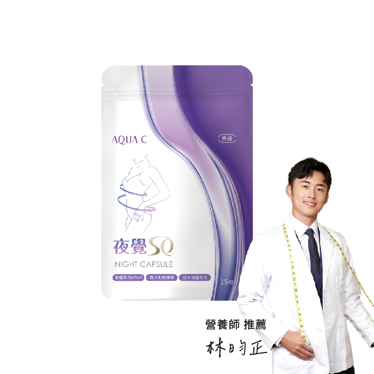 AQUA C.花漾皙 營養師林昀正推薦｜夜覺So 膠囊食品(15粒/包)