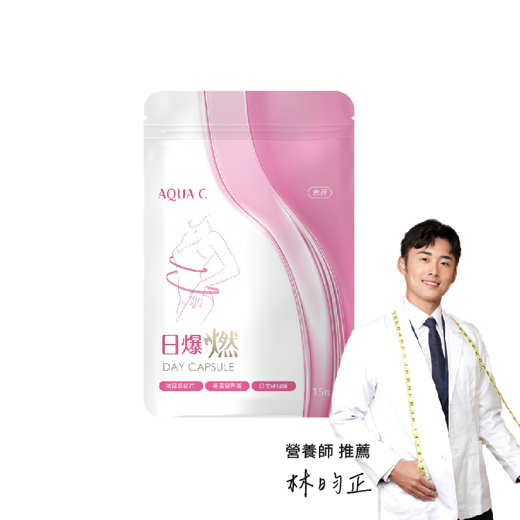 AQUA C.花漾皙 營養師林昀正推薦｜日爆燃 膠囊食品 (15粒/包)
