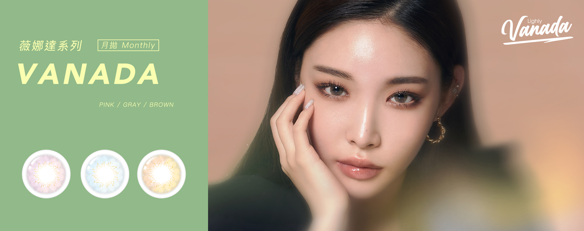 VANADA 薇娜達系列