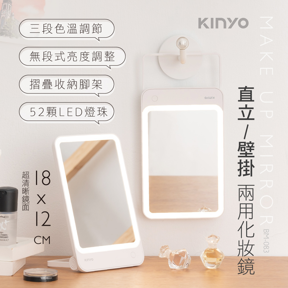 【KINYO】 LED直立/壁掛兩用化妝鏡 (BM-083)