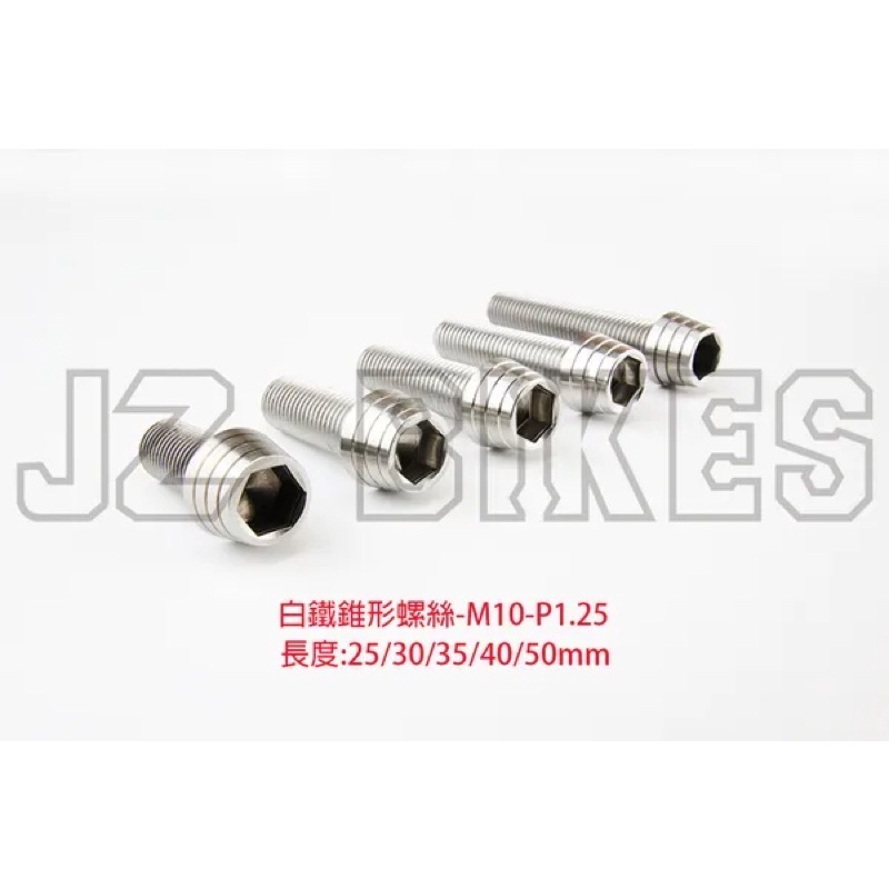 【傑能 JZ BIKES】M5/M6/M8/M10-P1.25/M10-P1.5白鐵錐形螺絲