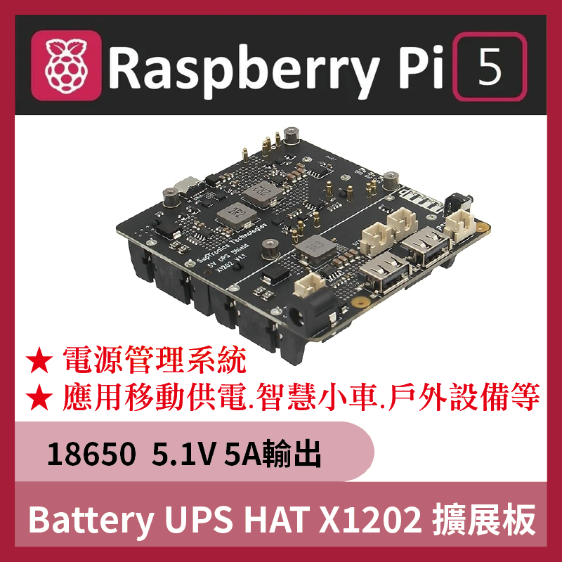 樹莓派5 Raspberry Pi 5 18650 Battery UPS HAT X1202 擴展板