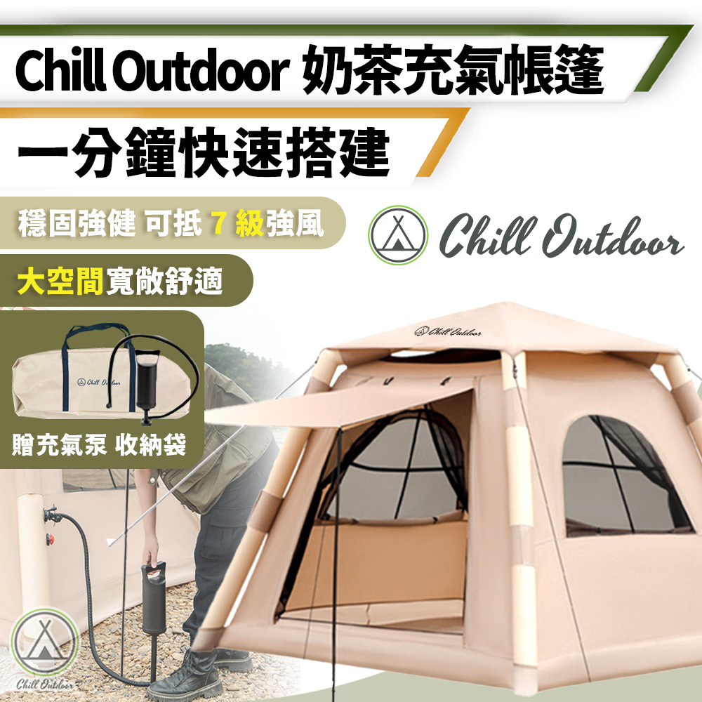 Chill Outdoor 奶茶充氣帳篷