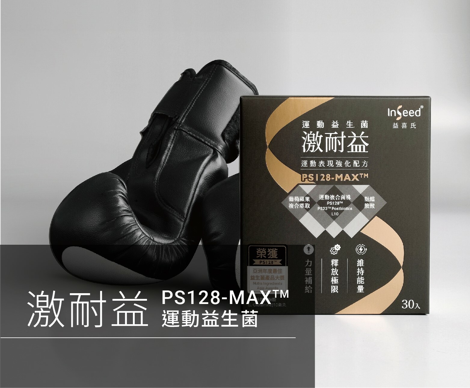 【雙11限時專區】激耐益PS128-MAX™運動益生菌 x6盒