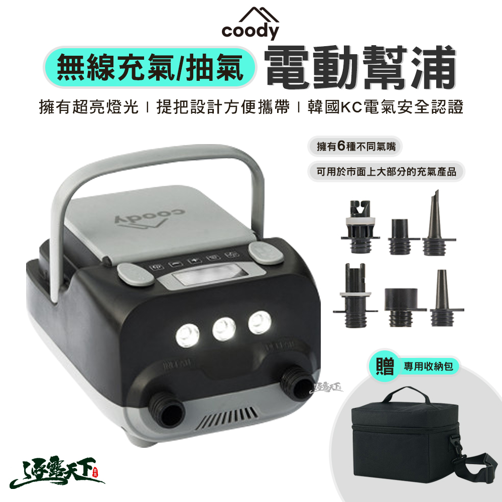 Coody 無線充氣/抽氣 電動幫浦