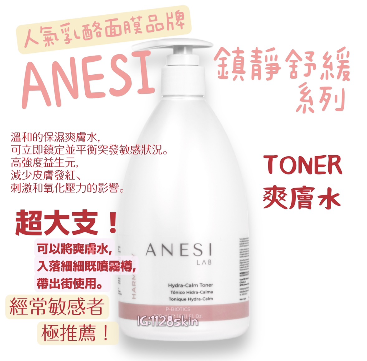 ANESI LAB 鎮靜舒敏爽膚水500ml ｜Harmony系列