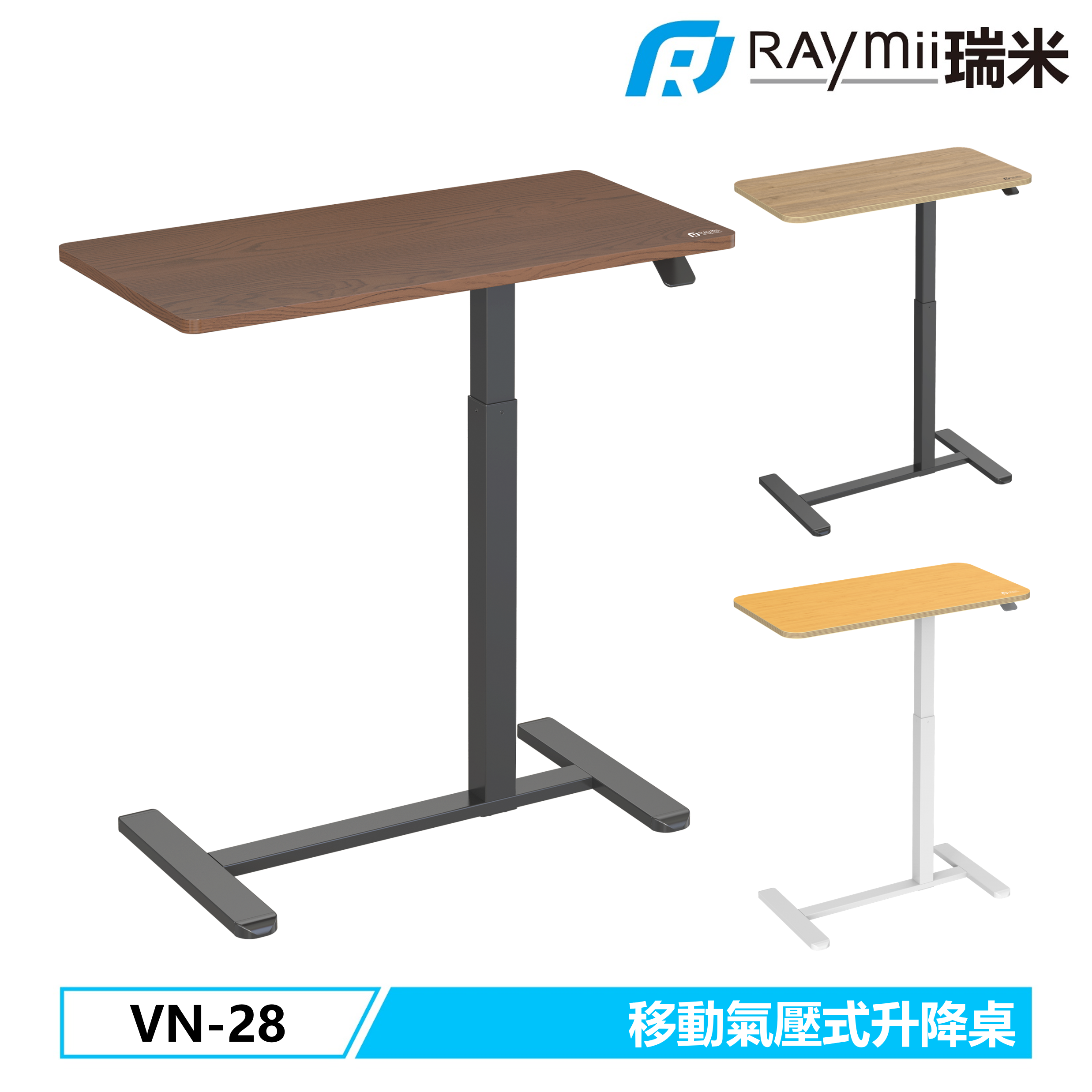 瑞米 Raymii VN-28 氣壓式時尚移動升降桌 辦公桌