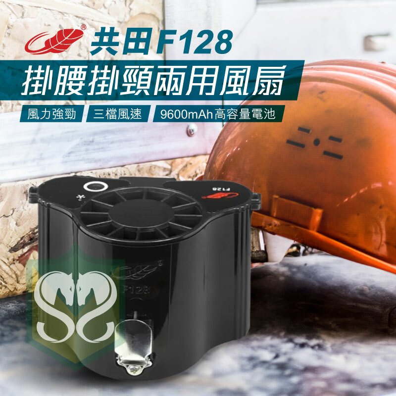 共田掛腰式充電小風扇 (F128)