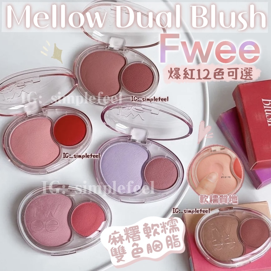 現貨｜爆紅12色可選🔥 Fwee麻糬軟糯雙色胭脂 Fwee Mellow Dual Blush
