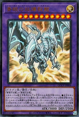 QCCP-JP006(UR/UTR/SER/QCSER) 青眼雙爆裂龍