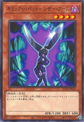 AC04-JP044 奇巧人偶 剪刀臂