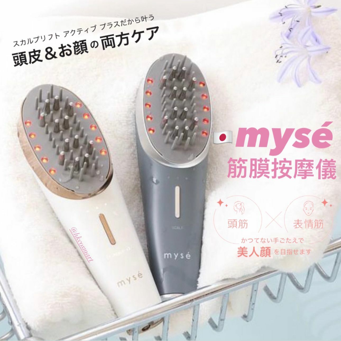 日本mysé 頭皮筋膜及臉部按摩儀