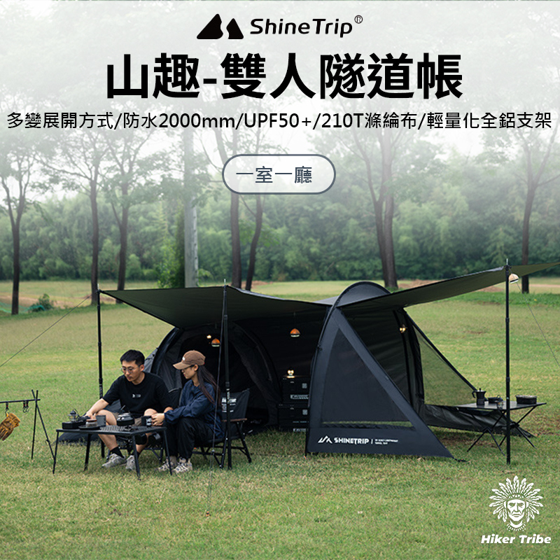 ShineTrip山趣 雙人隧道帳|一室一廳|多種展開方式|獨立懸掛內帳|鋁合金|150D牛津布