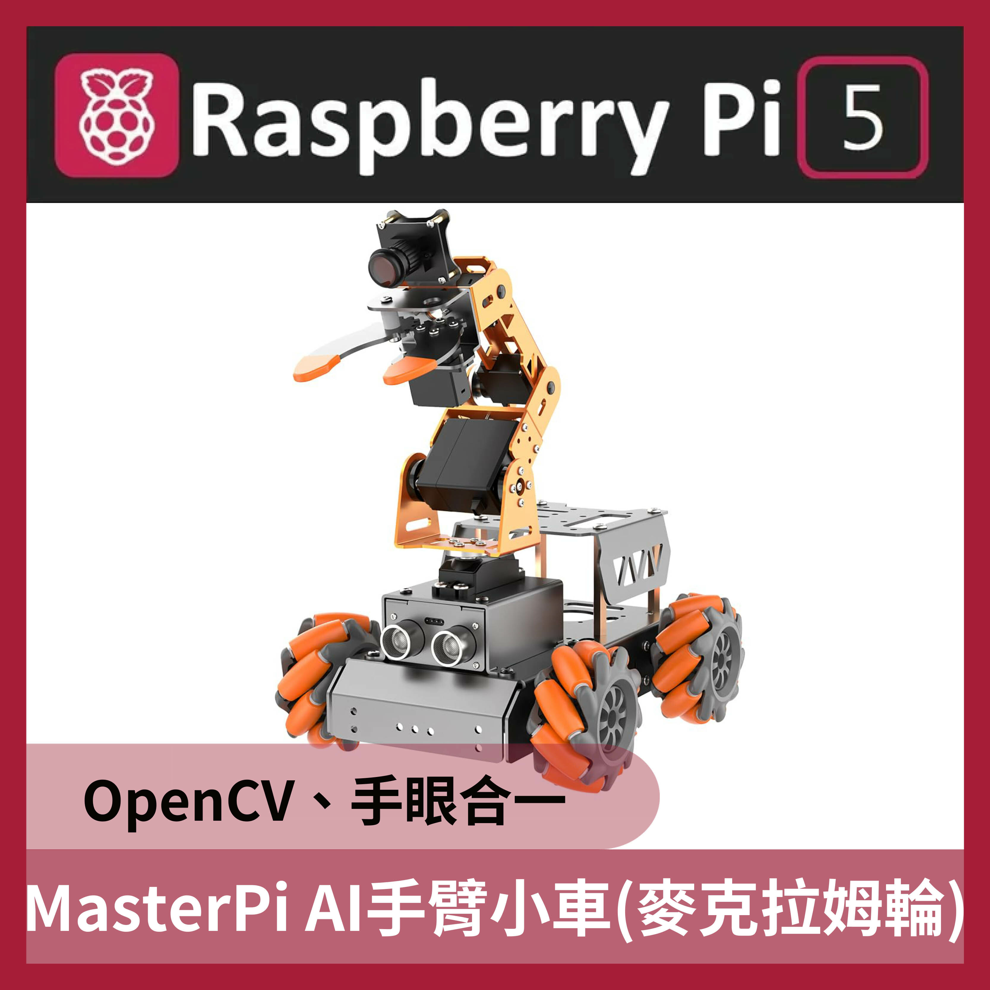 Raspberry Pi MasterPi AI手臂小車(麥克拉姆輪) 適用 樹莓派 Pi5