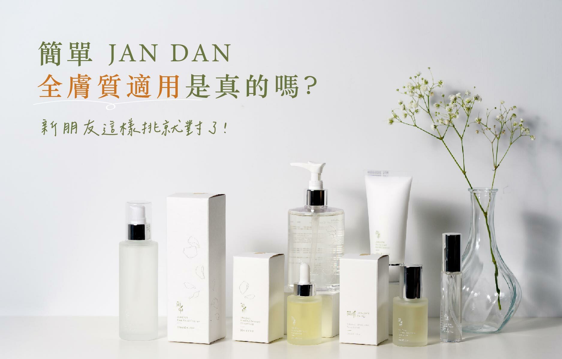 《簡單 JAN DAN 評價》必入手保養品與產品常見 FAQ