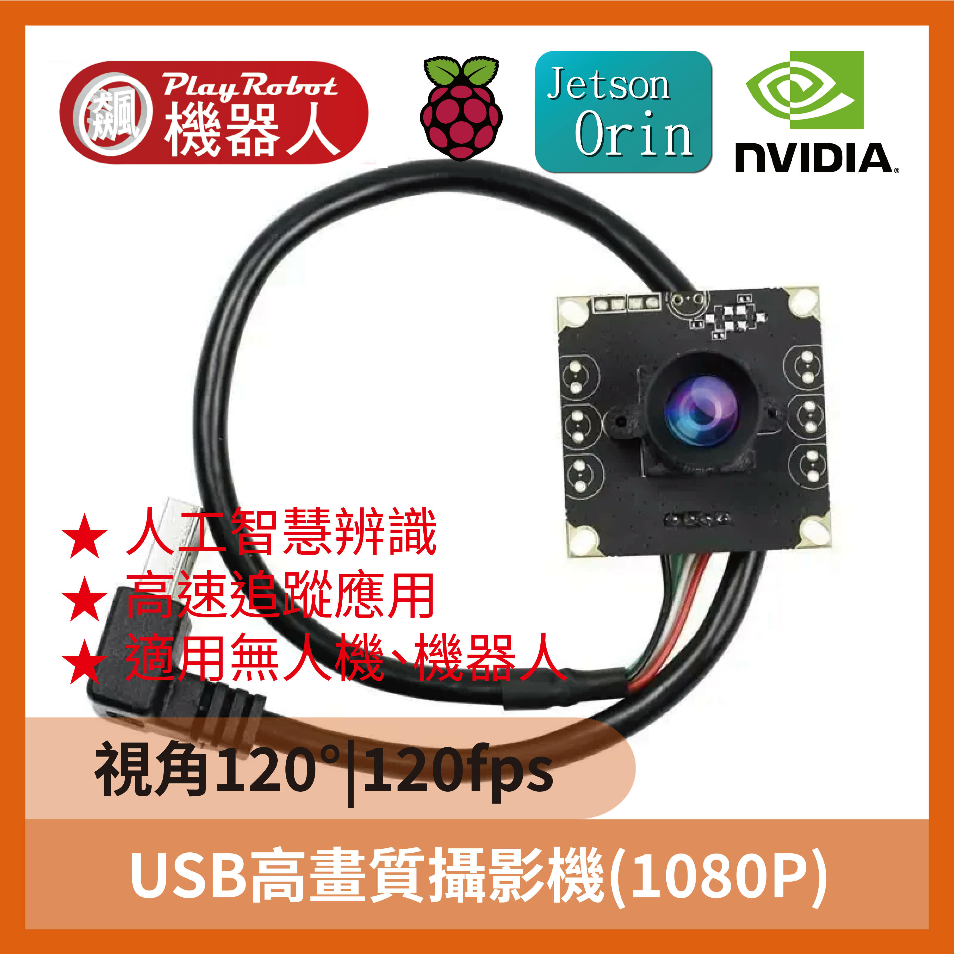 USB高畫質攝影機(1080P)(Jetson Nano / Orin、樹莓派 Pi5)