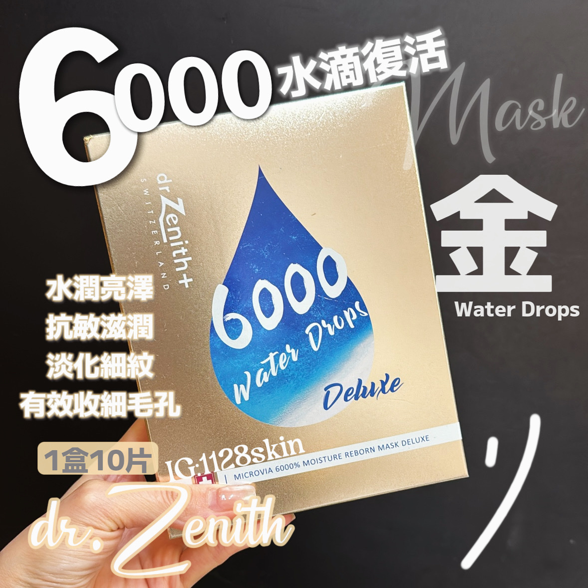 瑞士 Dr.Zenith+ 金微導6000%水滴復活面膜 (一盒10片)
