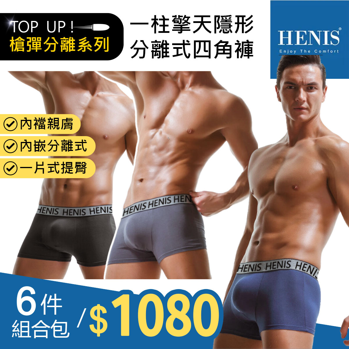 【HENIS】【六件組】一柱擎天隱形分離式四角褲